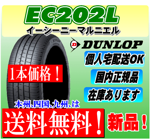 【未使用】送料無料 在庫あり 1本価格 2022年製 ダンロップ EC202L 175/65R15 84S DUNLOP 新品 個人宅ショップ配送OK 北海道 離島 送料別途 175 65 ...