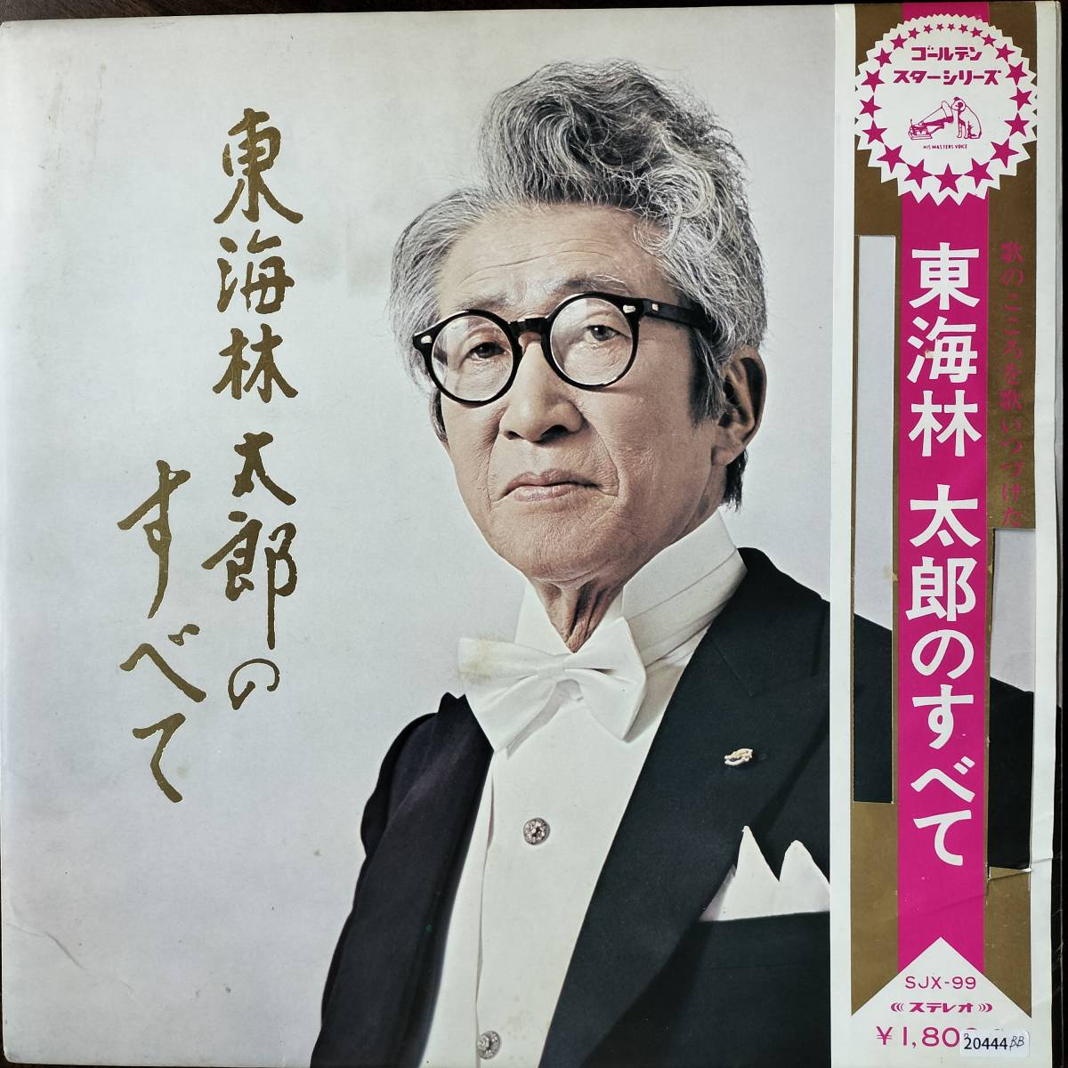 【目立った傷や汚れなし】20444 東海林太郎のすべて ※帯付の落札情報詳細 - ヤフオク落札価格検索 オークフリー