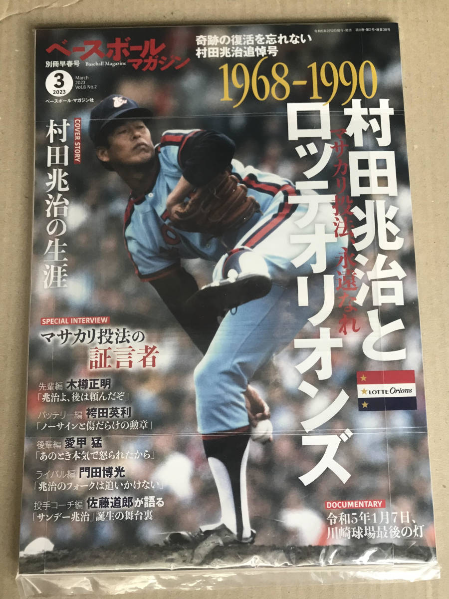 【未使用】【新品 未読品】【ベースボールマガジン別冊早春号 2023年3月号 】村田兆治とロッテオリオンズ の落札情報詳細 ヤフオク落札価格