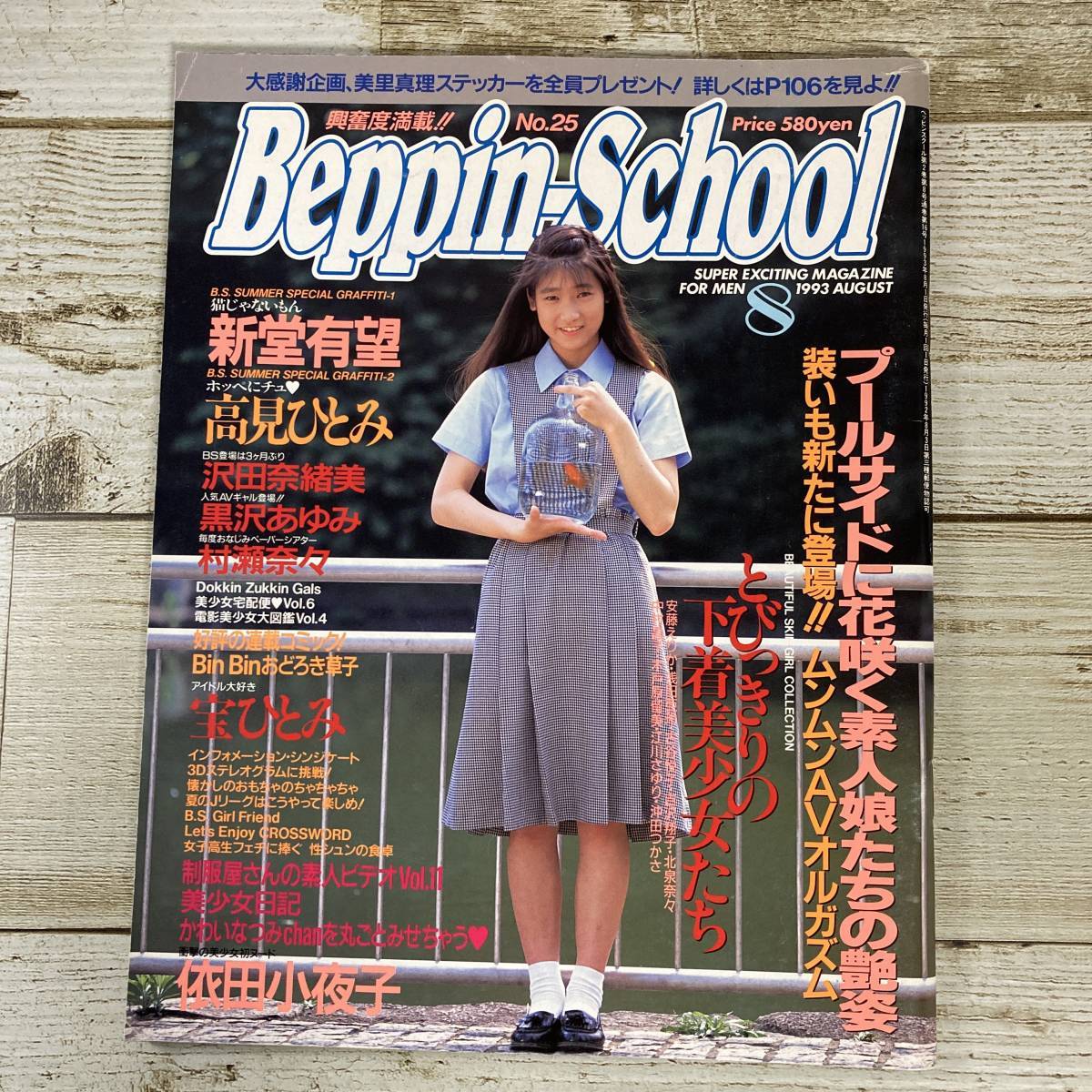 【傷や汚れあり】1-10 Beppin-School ベッピンスクール 1993年8月 No.25 新堂有望/高見ひとみ/依田小夜子/宝ひとみ＊レトロ＊ジャンク【同梱不可】の落札情報詳細 ...