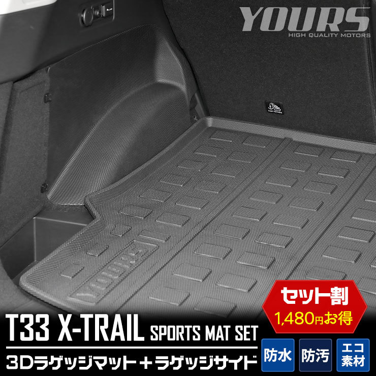 【未使用】T33系 エクストレイル 専用 3D スポーツマット セット ラゲッジマット ＋ ラゲッジサイドマット 防水 キズ 防止 カバー ...