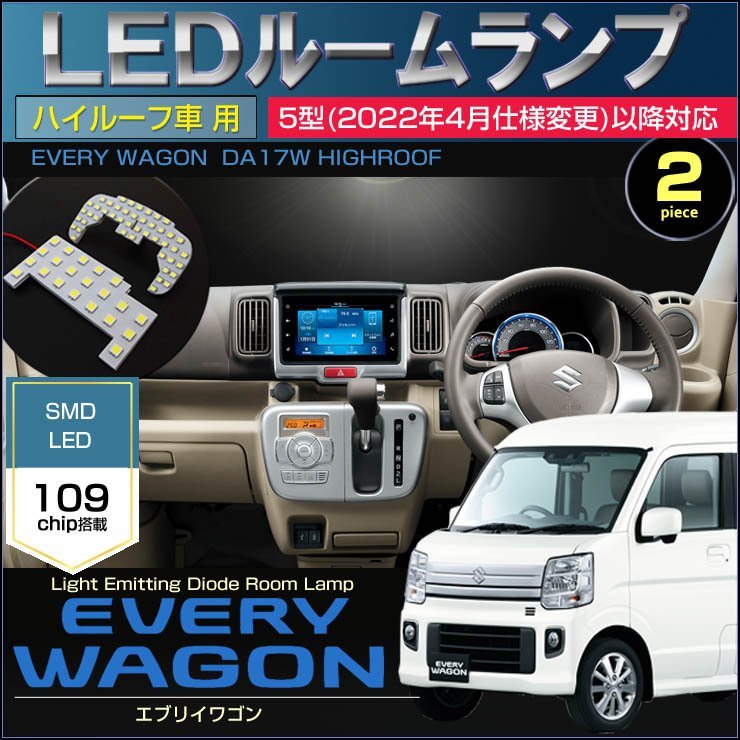 【未使用】エブリイワゴン 5型(2022年4月仕様変更)以降対応 DA17W LEDルームランプ 2ピース（ ハイルーフ車用 ）109発LED 2022年4月～ 令和4年4月～の落札情報詳細 ...
