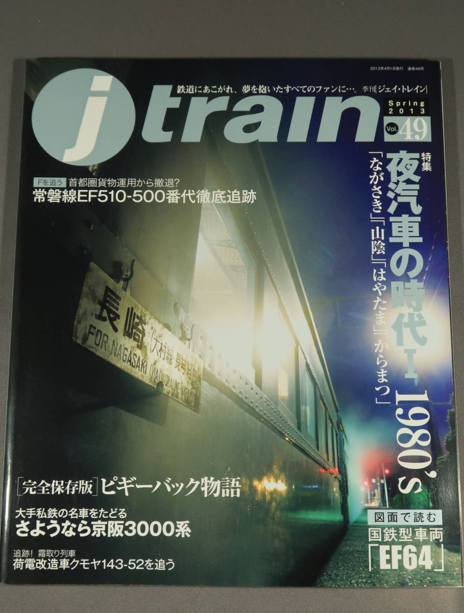 【目立った傷や汚れなし】J train Vol.49 2013年春 特集 夜汽車の時代Ⅰ 1980's 「ながさき」「山陰」「はやたま」「からまつ」 季刊ジェイトレインの落札情報詳細 ...