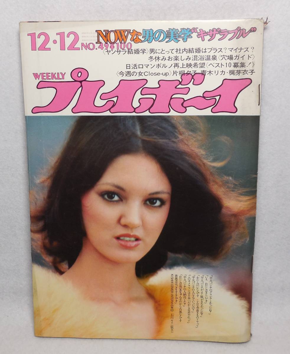 【やや傷や汚れあり】1972年 昭和47年 週刊 プレイボーイ 石川セリ 片桐夕子 ジャクリーン・ビセット 青木リカ 梶芽衣子 ヴェロニク・マルシェー 湯村輝彦の落札情報詳細 - Yahoo ...