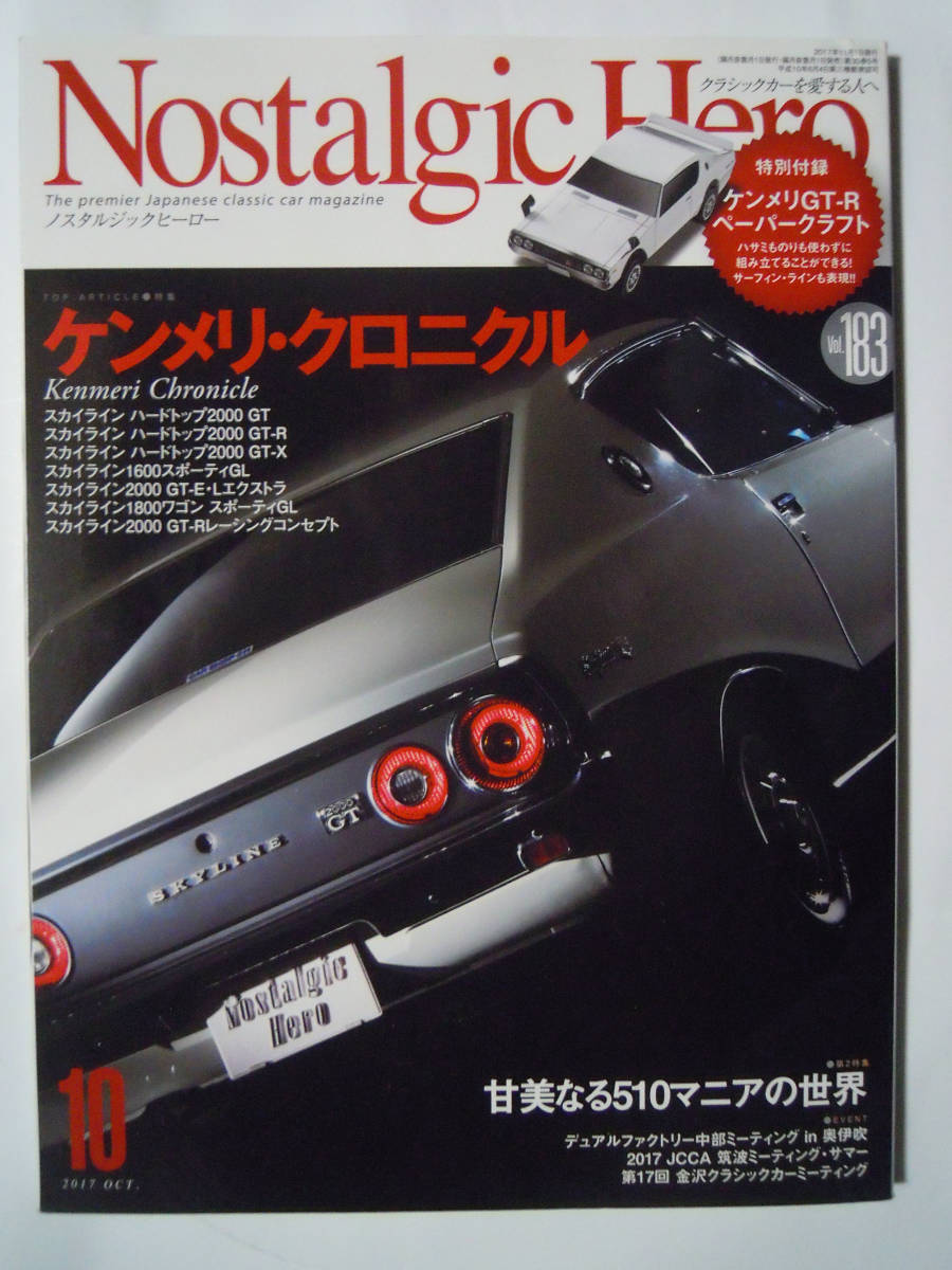【傷や汚れあり】ノスタルジックヒーローNostalgic Hero(Vol.183/2017oct.10)ケンメリ・クロニクル(※特別付録ケンメリGT-Rペーパークラフト)スカイラインの落札 ...