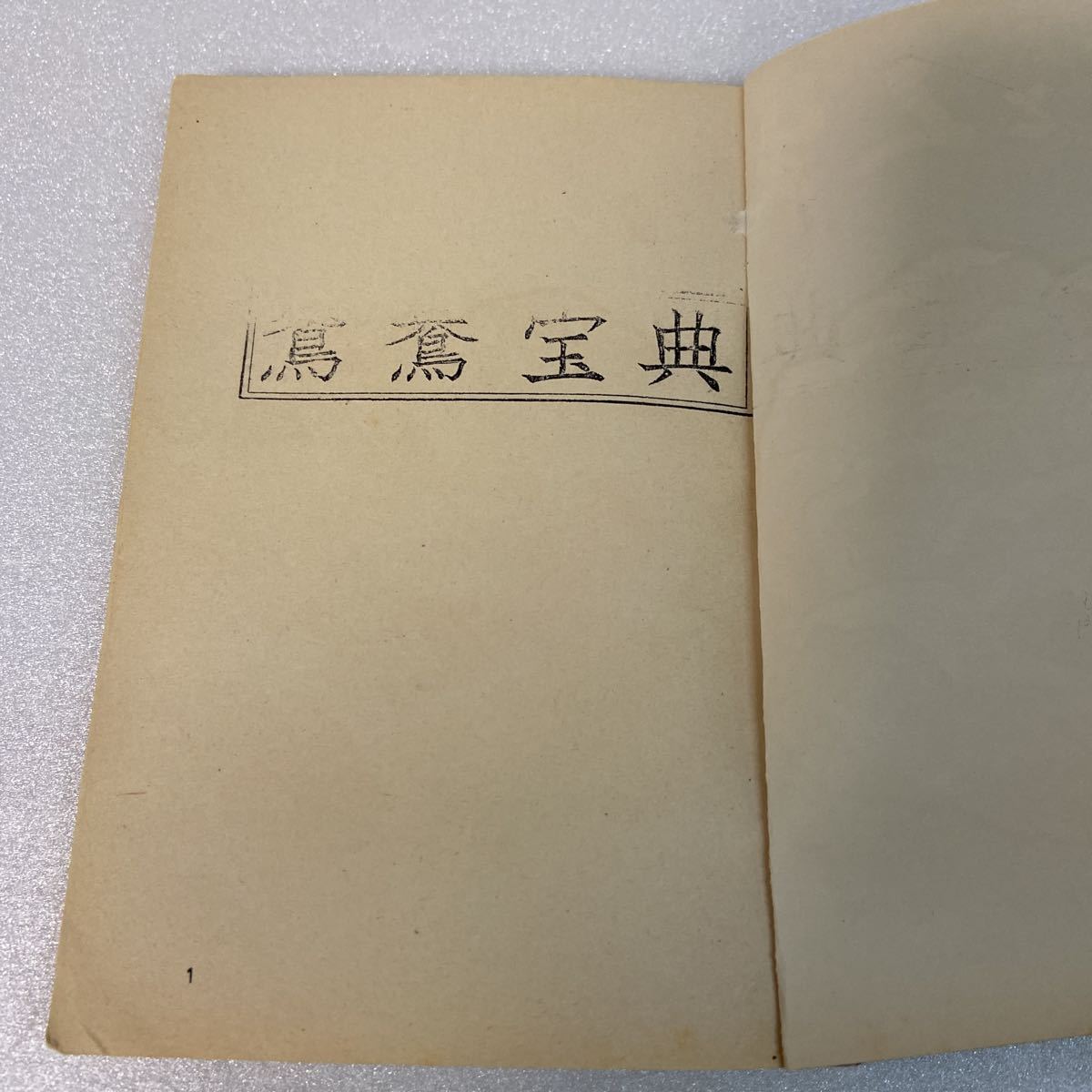 【傷や汚れあり】F-1518 古書 鴛鴦宝典 四十八手 昭和レトロ 大正ロマン エロス 和書 秘宝館 秘宝殿 春画 指南書 枕絵 おしどり宝典の落札情報詳細 - Yahoo!オークション落札 ...