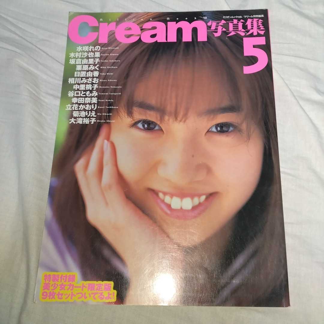 【やや傷や汚れあり】クリーム写真集5 水咲れの 木村沙也果 日置由香 相川みさお 中里桃子 谷口ともみ 坂倉由里子 1998年発売の落札情報