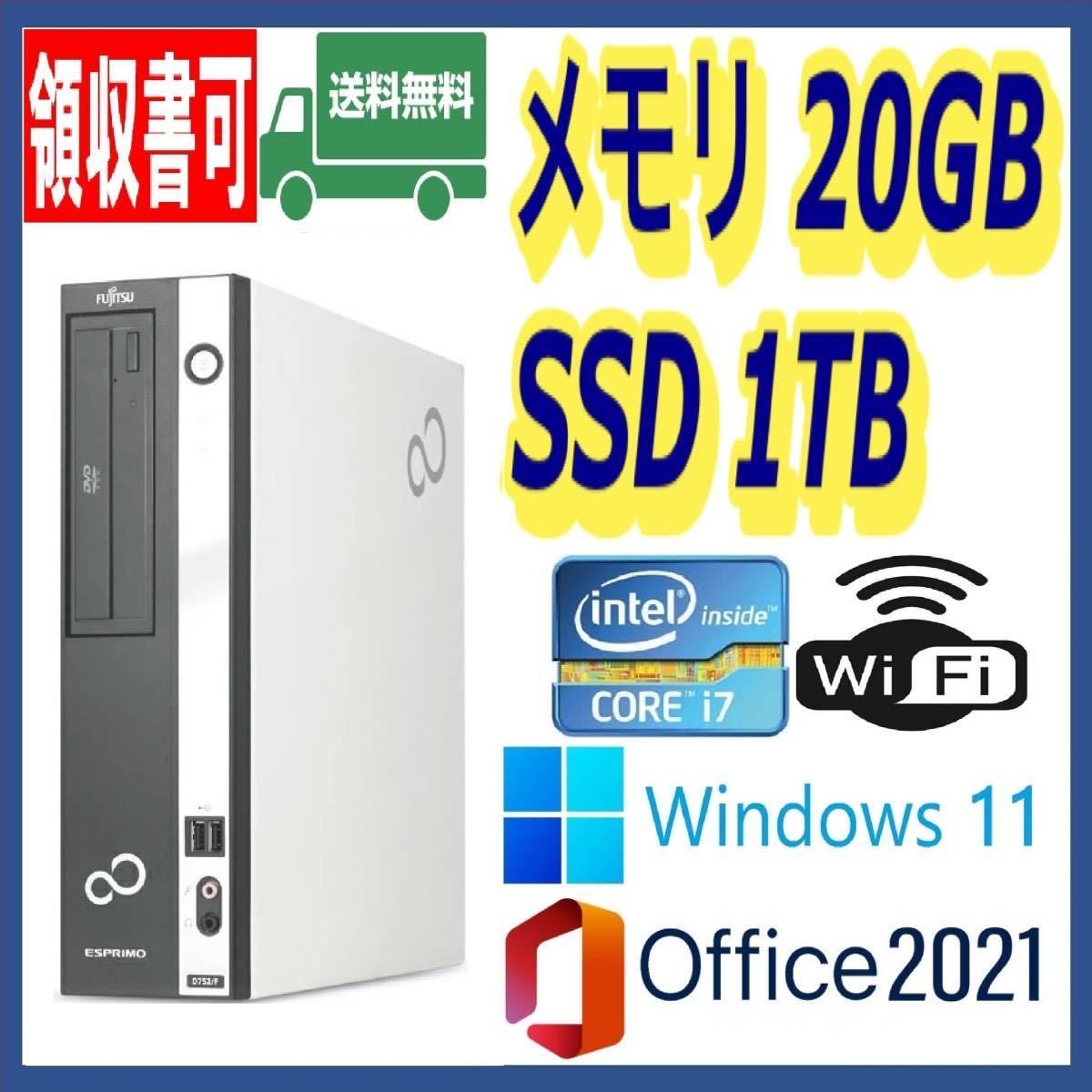 【やや傷や汚れあり】★富士通★小型★超高速 i7(3.9Gx8)/新品SSD1TB(1000GB)/大容量20GBメモリ/Wi-Fi(無線)/USB3.0/Windows 11/MS ...