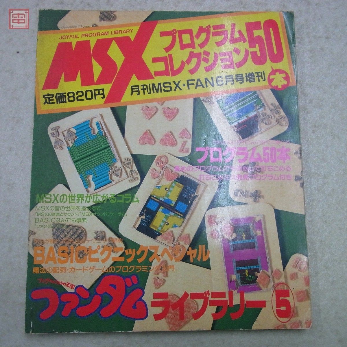 【傷や汚れあり】月刊 MSX・FAN 1月号増刊 MSXプログラムコレクション50本 ファンダムライブラリー2 徳間書店 昭和63年【PPの落札情報詳細 - ヤフオク落札価格検索 オークフリー