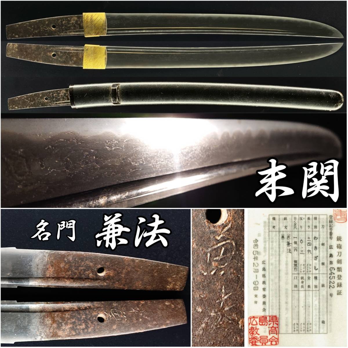 【やや傷や汚れあり】【 古刀 】 奈良派 兼永の門流「 兼法 」 腰刀 平脇指 銘良し 末関 34.9cm 身鞘 兵庫県46522の落札情報詳細 - Yahoo!オークション落札価格検索 オークフリー