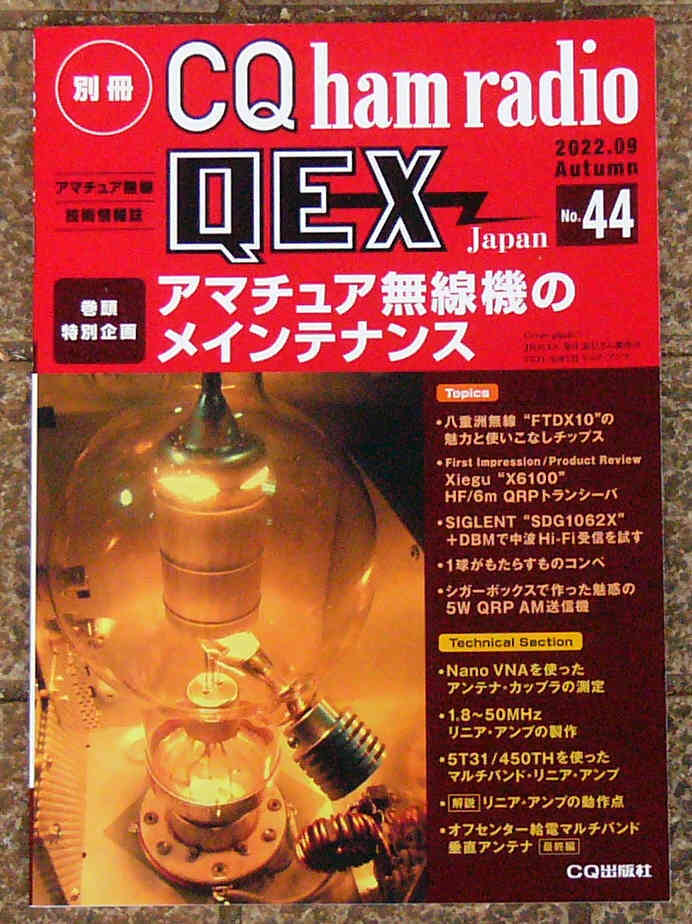【目立った傷や汚れなし】CQ ham radio QEX 2022.09 No.44の落札情報詳細 - ヤフオク落札価格検索 オークフリー