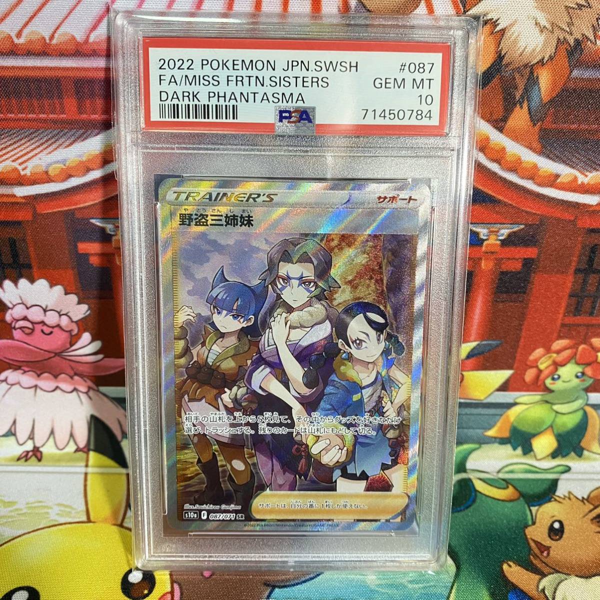 【未使用に近い】【PSA10】野盗三姉妹 087/071 SR ポケモンカード 2022 ダークファンタズマ GEM MINT PSA 10 最高ランク 1スタの落札情報詳細 - ヤフオク落札 ...