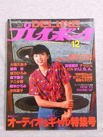 【目立った傷や汚れなし】DELUXE プレイボーイ 1979/12 大場久美子・ピンナップ/磯貝恵/波乃ひろみ/森下愛子/アニタ堺/岡本ひろみ/木内葉子の落札情報詳細 - Yahoo ...
