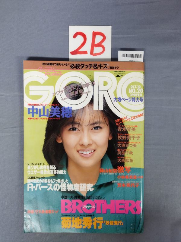 【傷や汚れあり】『GORO（ゴロー）1985年10月10日 Vol.12 No.20』/小林希美恵/芳本美代子/中山美穂/2B/Y4095/mm*23_3/63-01-3Cの落札情報詳細 ...