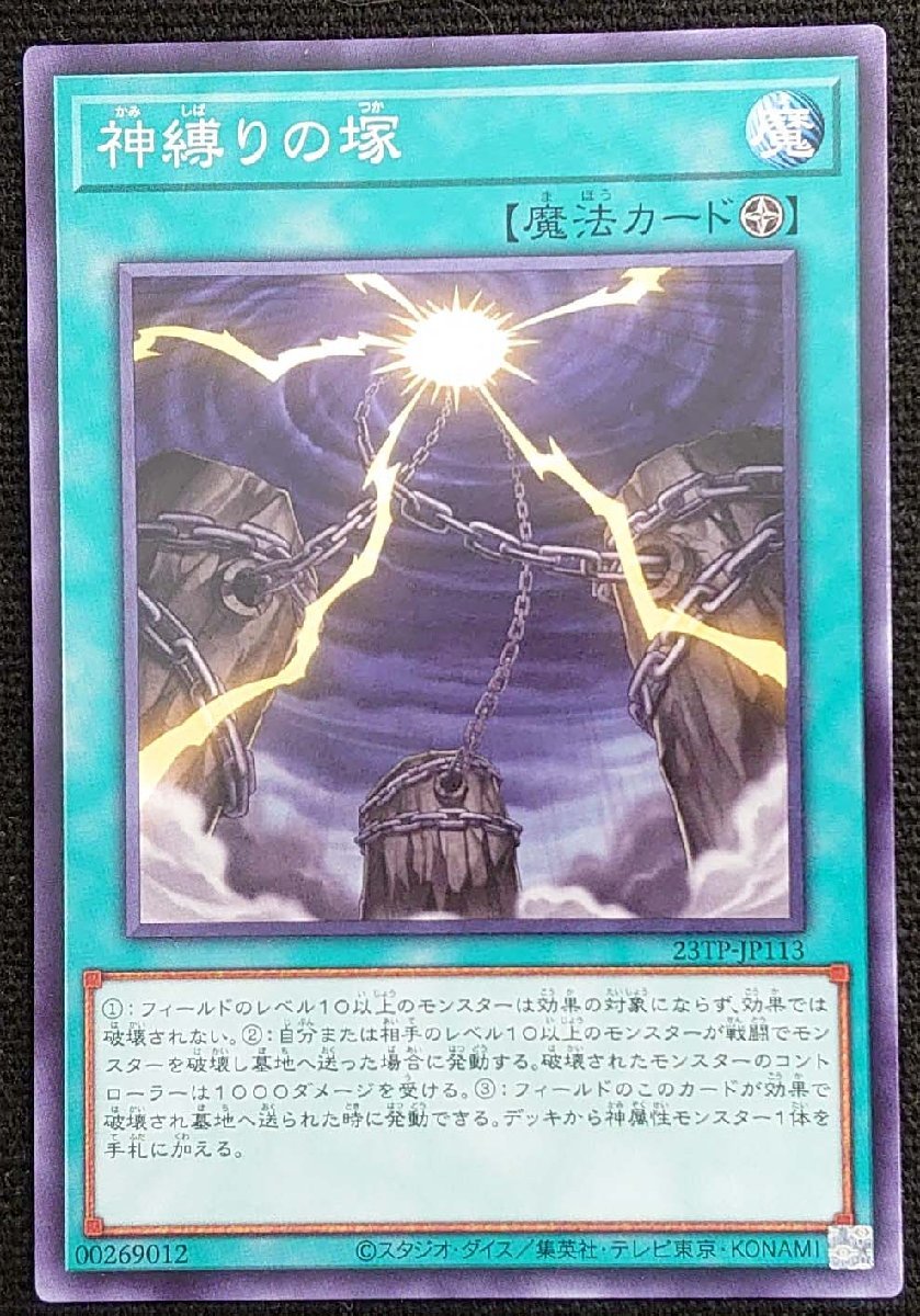 【目立った傷や汚れなし】【遊戯王】神縛りの塚(ノーマル)23TP-JP113の落札情報詳細 - Yahoo!オークション落札価格検索 オークフリー