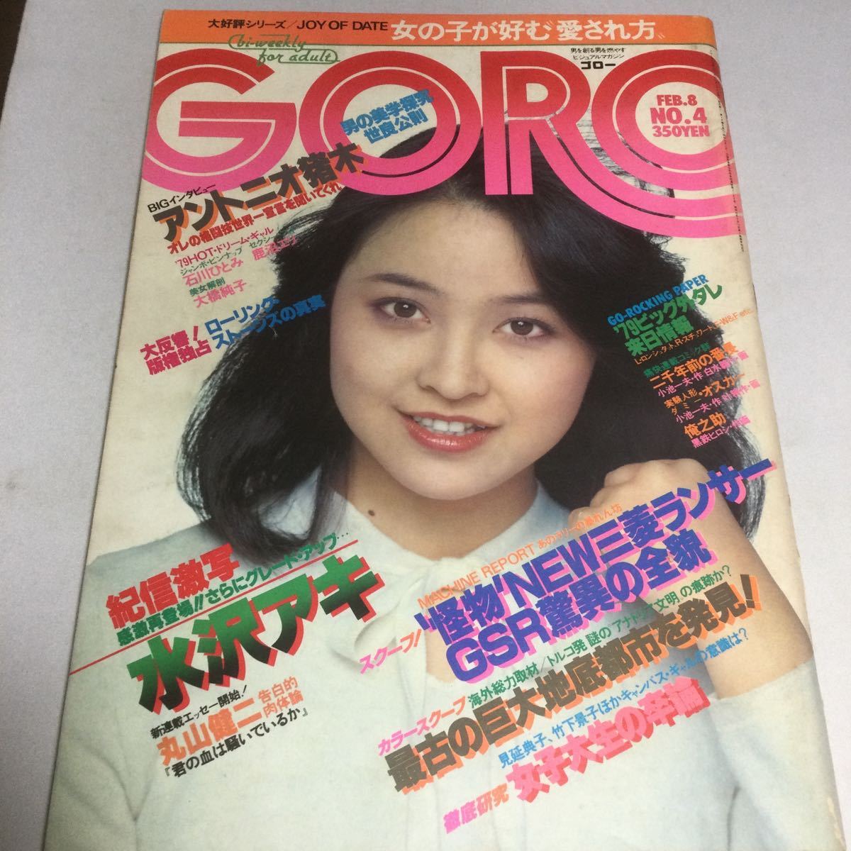 【目立った傷や汚れなし】ビジュアルマガジンゴロー/GORO/1979年2月8日号NO 4/石川ひとみジャンボピンナップ付/水沢アキ/鹿沼エリ/大橋純子/アントニオ猪木篠山紀信の落札情報詳細 ...