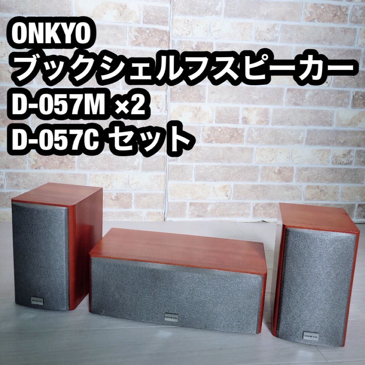 【目立った傷や汚れなし】ONKYO ブックシェルフスピーカー D-057M ×2 D-057C セットの落札情報詳細 - ヤフオク落札価格検索 オークフリー