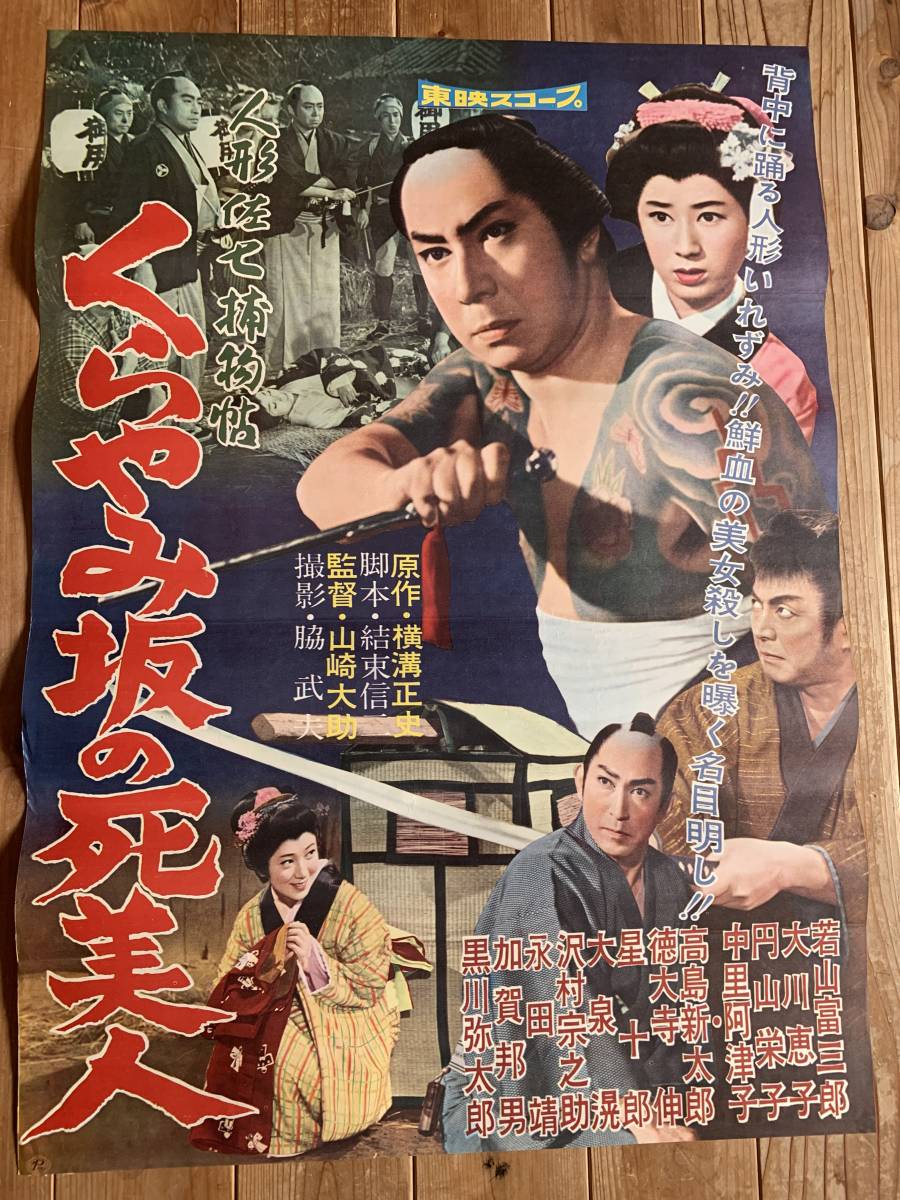 【傷や汚れあり】★大感謝祭★代貸★b2サイズ★梅宮辰夫・若山富三郎・鶴田浩二・三原葉子・白木マリ★東映★の落札情報詳細 ヤフオク落札価格