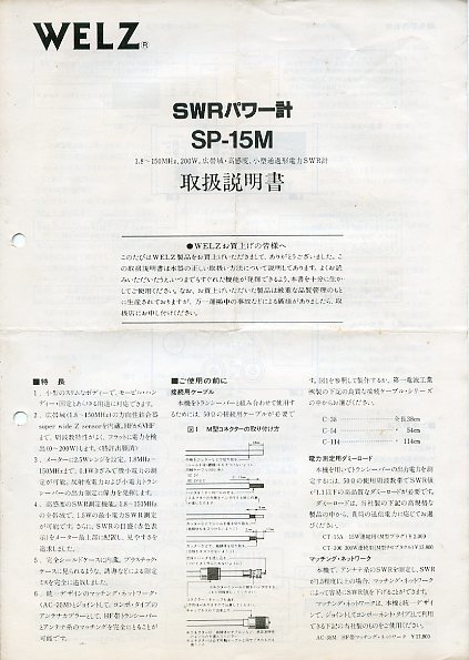 【やや傷や汚れあり】WELZ ウエルツ 1.8～150MHz、200W 広帯域・高感度、小型通過型電力SWRパワー計 SP-15M 取扱説明書 中古の落札情報詳細 - ヤフオク落札価格検索 ...