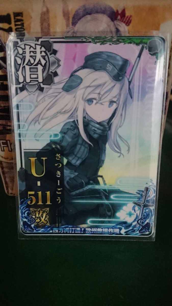 【未使用】艦これアーケード 西方再打通！欧州救援作戦フレーム U-511改ノーマル さつき1ごうの落札情報詳細 - ヤフオク落札価格検索 オークフリー