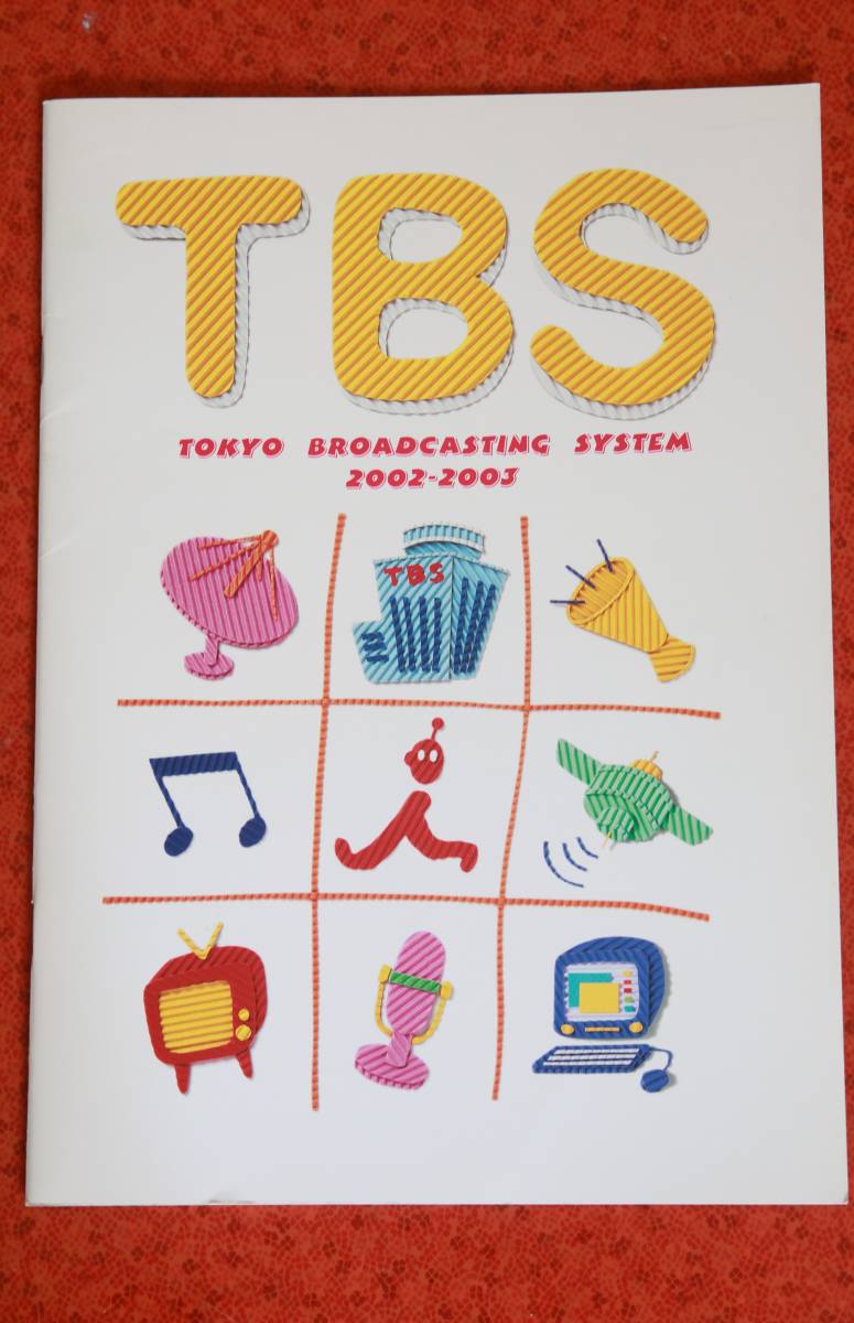 【未使用に近い】今から20年前の”TBS”会社案内 レア物！ はなまる フレンドパーク 学校に行こう！ ニュースの森 決算報告 他の落札情報詳細 - ヤフオク落札価格検索 オークフリー
