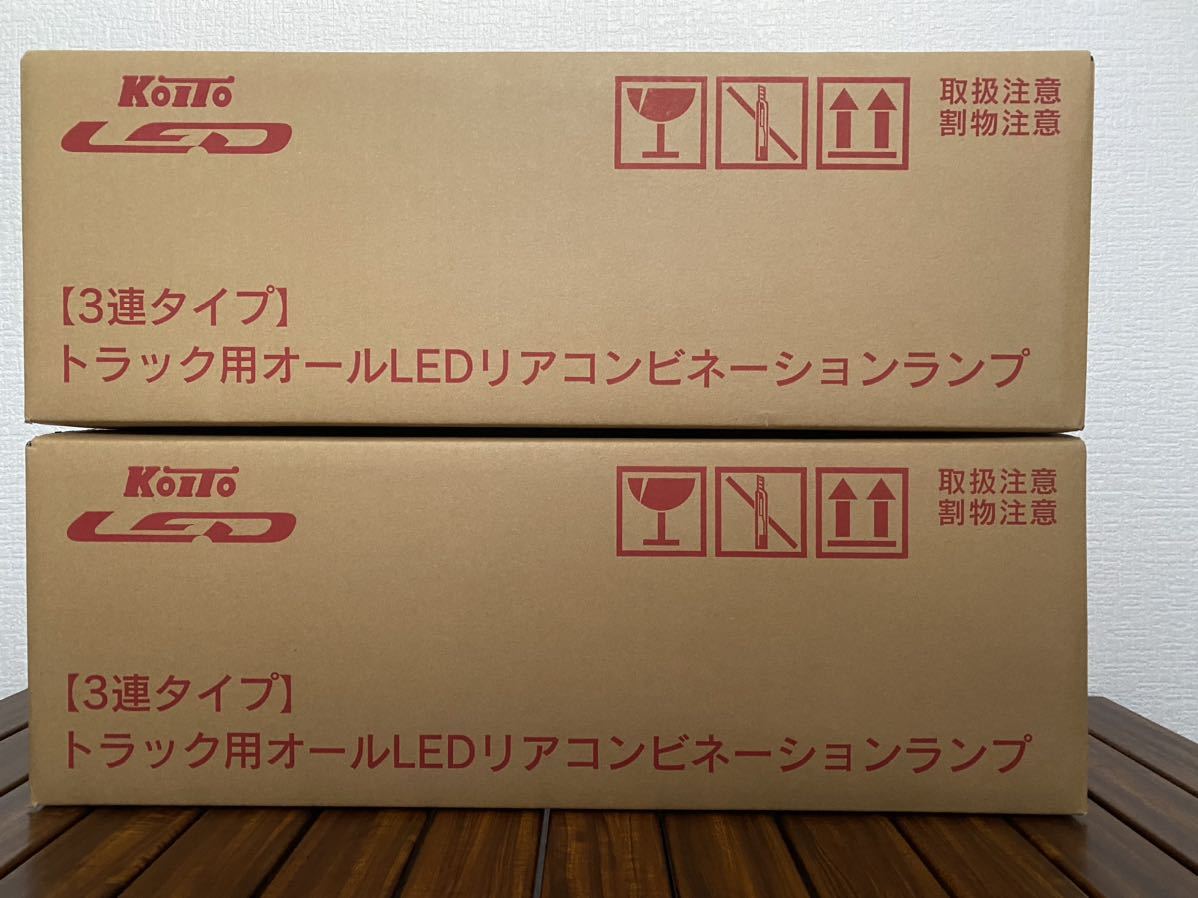 【未使用】小糸 KOITO LEDテールランプ 3連タイプレッドシーケンシャル新品未使用コイト小糸製作所デコトラトラックの落札情報詳細 ...