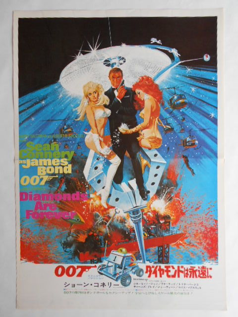 【やや傷や汚れあり】古い映画プレスポスター【007ダイヤモンドは永遠に】ガイ・ハミルトン監督ショーン・コネリー主演1971年昭和レトロ当時物の落札情報詳細 - Yahoo!オークション落札価格 ...