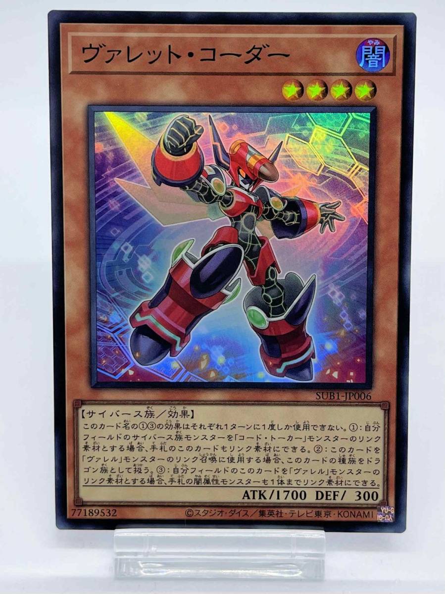 【未使用】遊戯王OCG SUB1-JP006 「ヴァレット・コーダー」 SRスーパーレア 1枚 新品未使用美品 ⑤の落札情報詳細 - ヤフオク落札価格検索 オークフリー