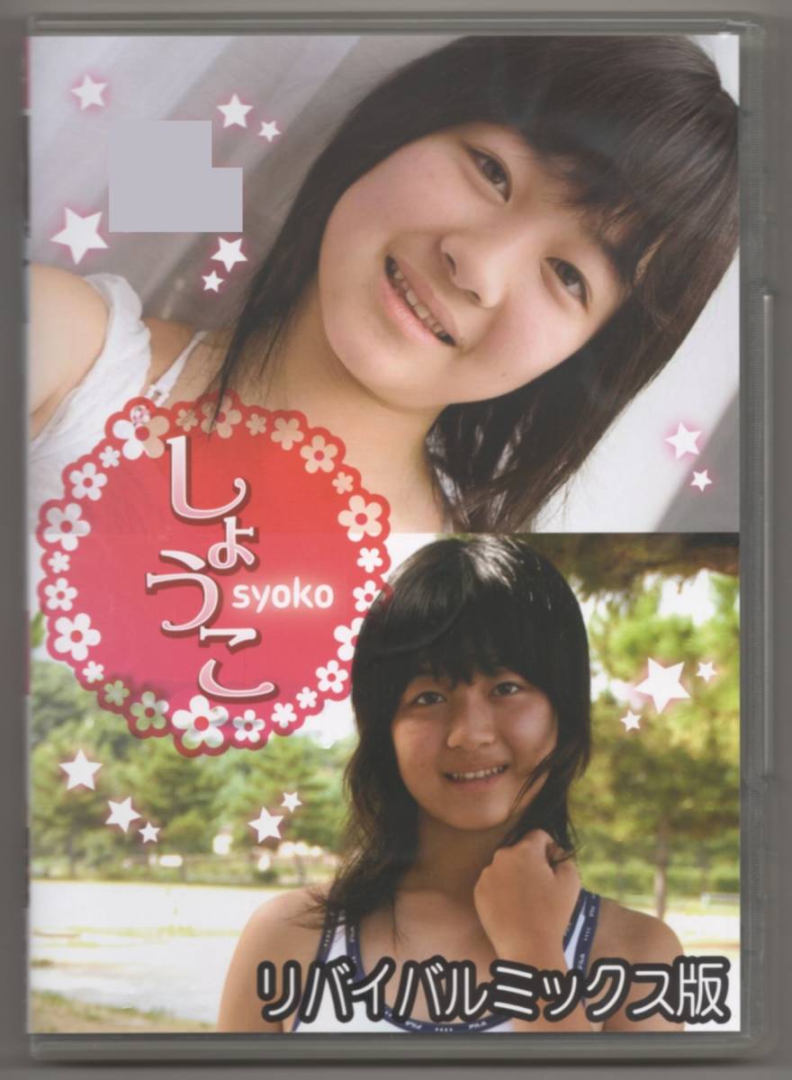 【目立った傷や汚れなし】しょうこ V112 V114 リバイバルミックス版 APTS-043 エンプロの落札情報詳細 - Yahoo!オークション落札価格検索 オークフリー