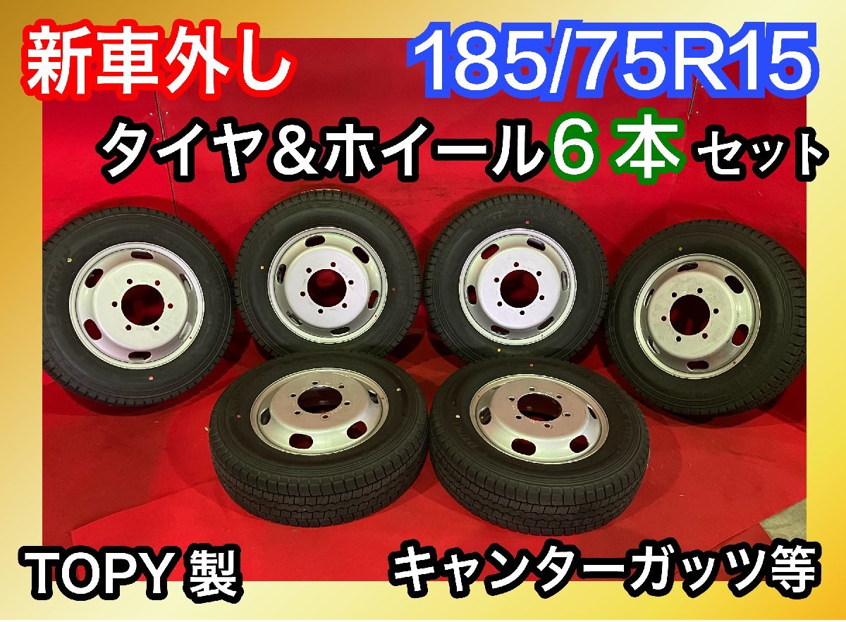 【やや傷や汚れあり】【個人宅配送不可】新車外し品 185/75R15 15×5.0J 108-7C 2022年製 キャンターガッツ等 タイヤ ...