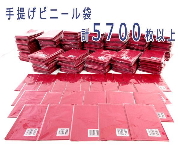 【未使用】送料300円(税込) fm023 手提げビニール袋 約W18×H27cm 計5700枚以上【シンオク】の落札情報詳細 - Yahoo!オークション落札価格検索 オークフリー