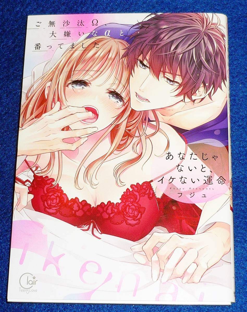 【やや傷や汚れあり】あなたじゃないと、イケない運命~ご無沙汰Ω、大嫌いなαと番ってました (Clair TLcomics) コミック 2022/10 ★フジュ (著)【11】の落札情報詳細 ...