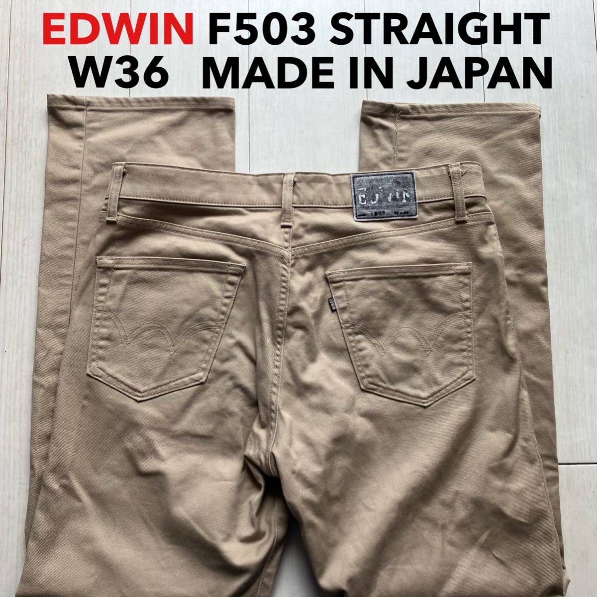 【目立った傷や汚れなし】即決 W36 エドウィン EDWIN F503 レギュラーストレート 柔らか ストレッチ カラージーンズ ベージュ茶色 ...