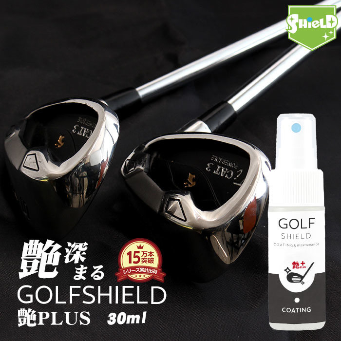 【未使用】ゴルフ クラブ ゴルフ用品 メンテナンス お手入れ 艶プラス GOLF SHIELD 30ml | ゴルフクラブ クリーナー コーティング剤 防汚 光沢の落札情報詳細 - ヤフオク ...