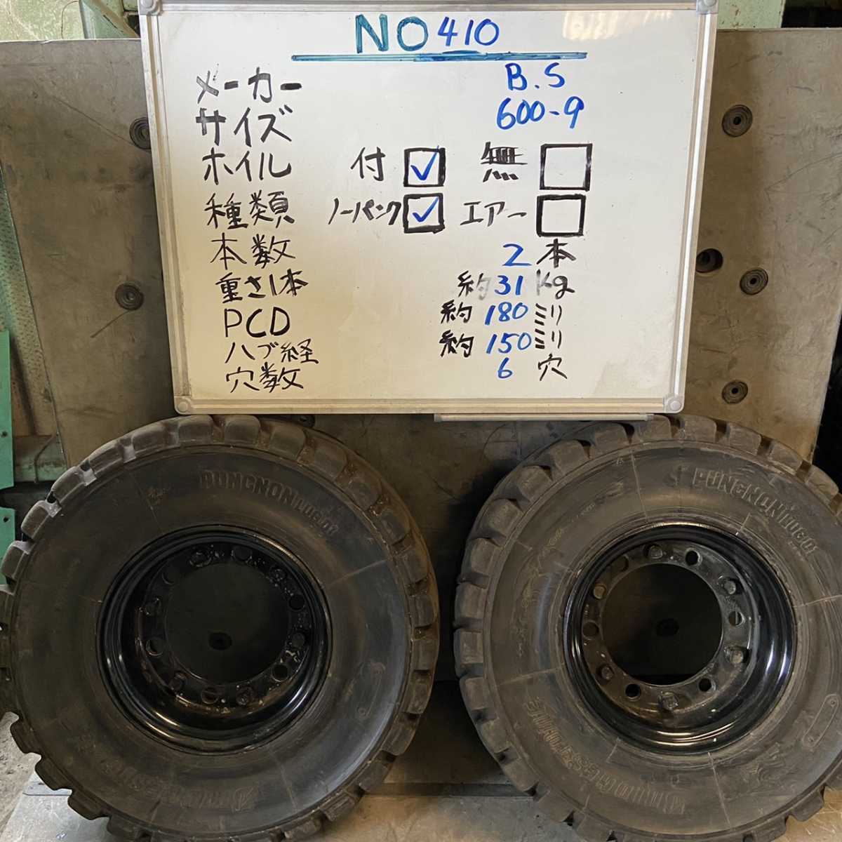 【やや傷や汚れあり】410:フォークリフト中古タイヤ BS 600-9 2本 重さ1本31kg ホイル付 PCD約180mm ハブ径約 ...