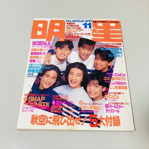 【傷や汚れあり】雑誌/月刊明星/MYOJO/1991年11月号/光GENJI/SMAP/観月ありさ/牧瀬里穂/萩原聖人ほかの落札情報詳細 - ヤフオク落札価格検索 オークフリー
