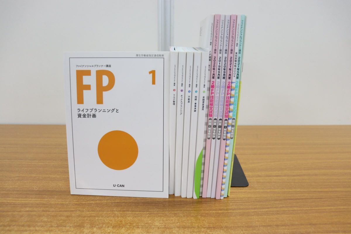 【全体的に状態が悪い】 01)ユーキャン ファイナンシャルプランナー講座/テキスト・問題集 14冊セット/U-CAN/2級FP技能検定試験 ...