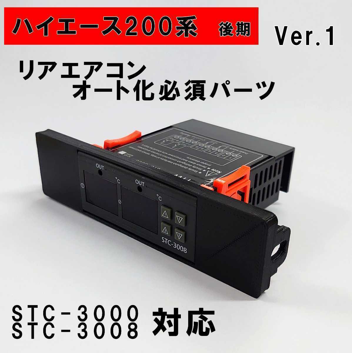 【未使用】ハイエース 200系 オートエアコン ver.1.21（STC-3000/STC-3008）吹出口変換パネル【後期型】（4型～）の落札情報詳細 - Yahoo!オークション落札価格 ...