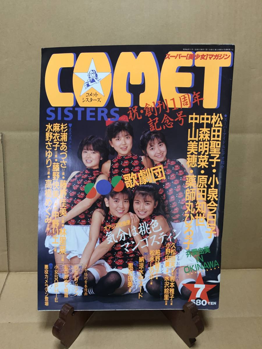 【傷や汚れあり】★☆雑誌『コメットシスターズ/Comet SISTERS』祝増刊1周年記念号 昭和62年7月号 白夜書房 レトロ 同梱/局留め ...