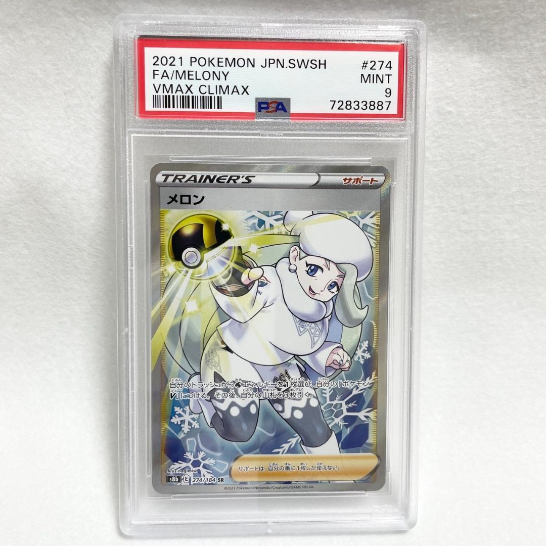 【未使用】☆PSA9★ メロン SR S8b 2021 Melony 274/184 ポケモンカード ポケカ Pokemon Cards ...