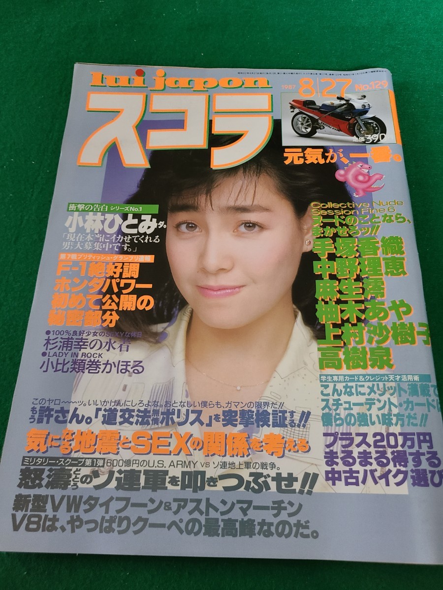 【やや傷や汚れあり】s554 は スコラ 1987年8月27日号 小林ひとみ 手塚香織 中野理恵 麻生澪 柚木あや の落札情報詳細