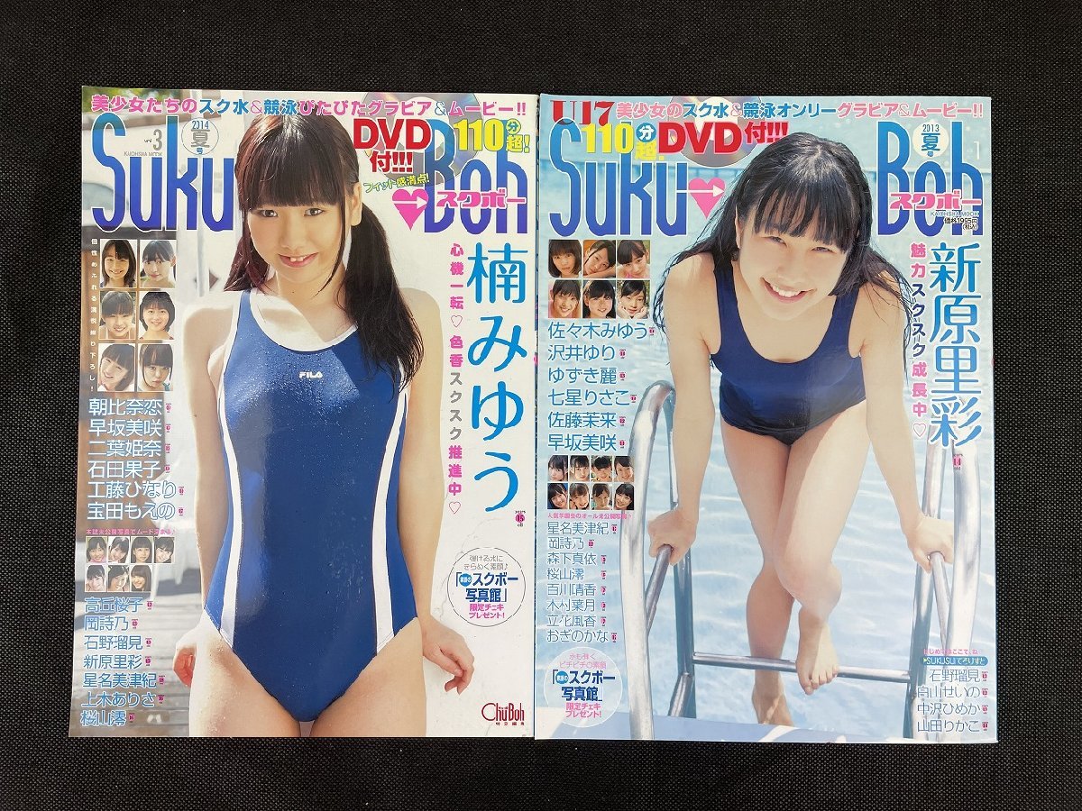 【やや傷や汚れあり】 P650/ 1円～ スクボー 2013夏vol.1、2014夏vol.3 計2点セット/DVD付き/楠みゆう/新原里彩ほか/の落札情報詳細 - Yahoo!オークション ...