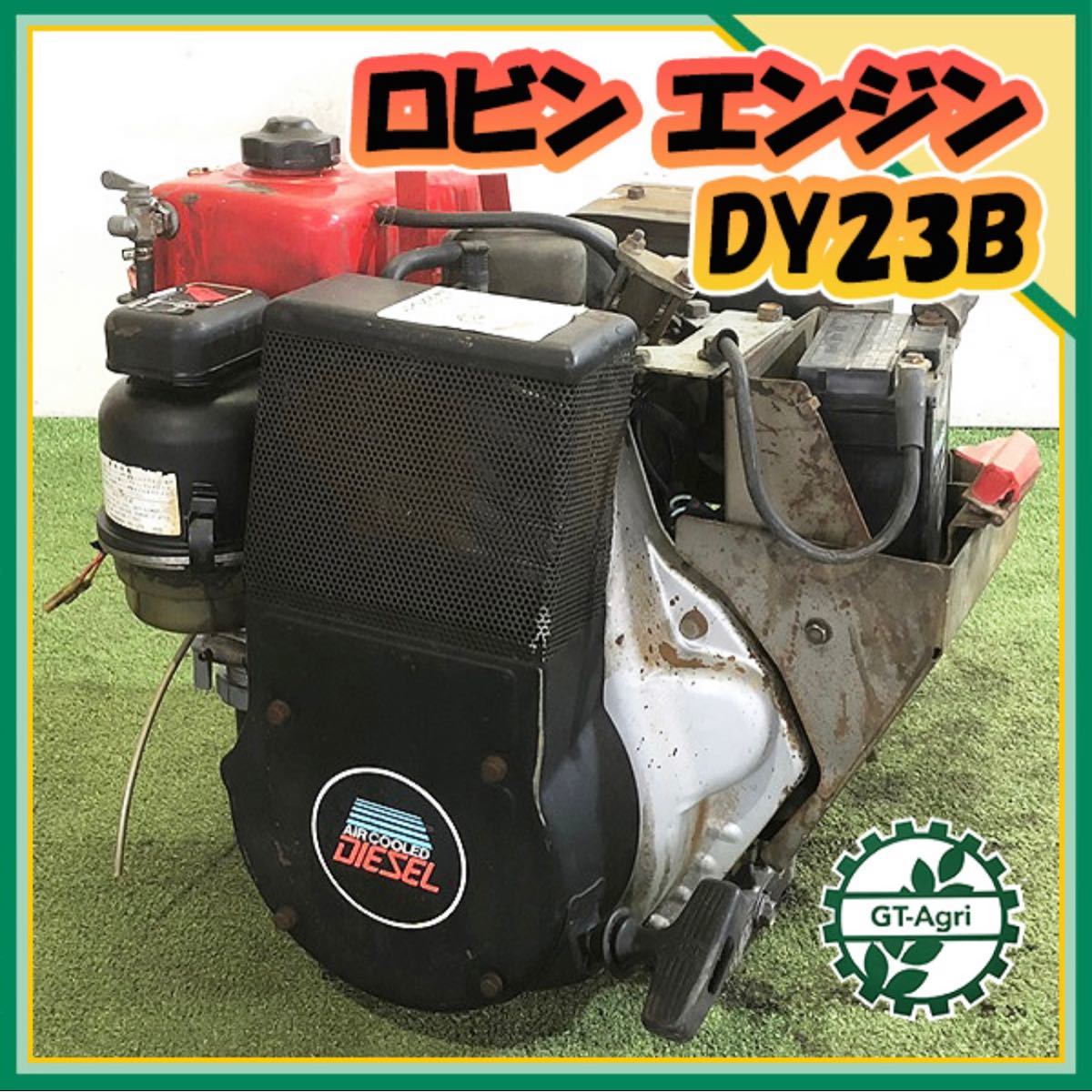 【傷や汚れあり】ロビンエンジン DY23B ディーゼルエンジン セル付き 最大5.0馬力 発動機の落札情報詳細 - Yahoo!オークション落札価格検索 オークフリー