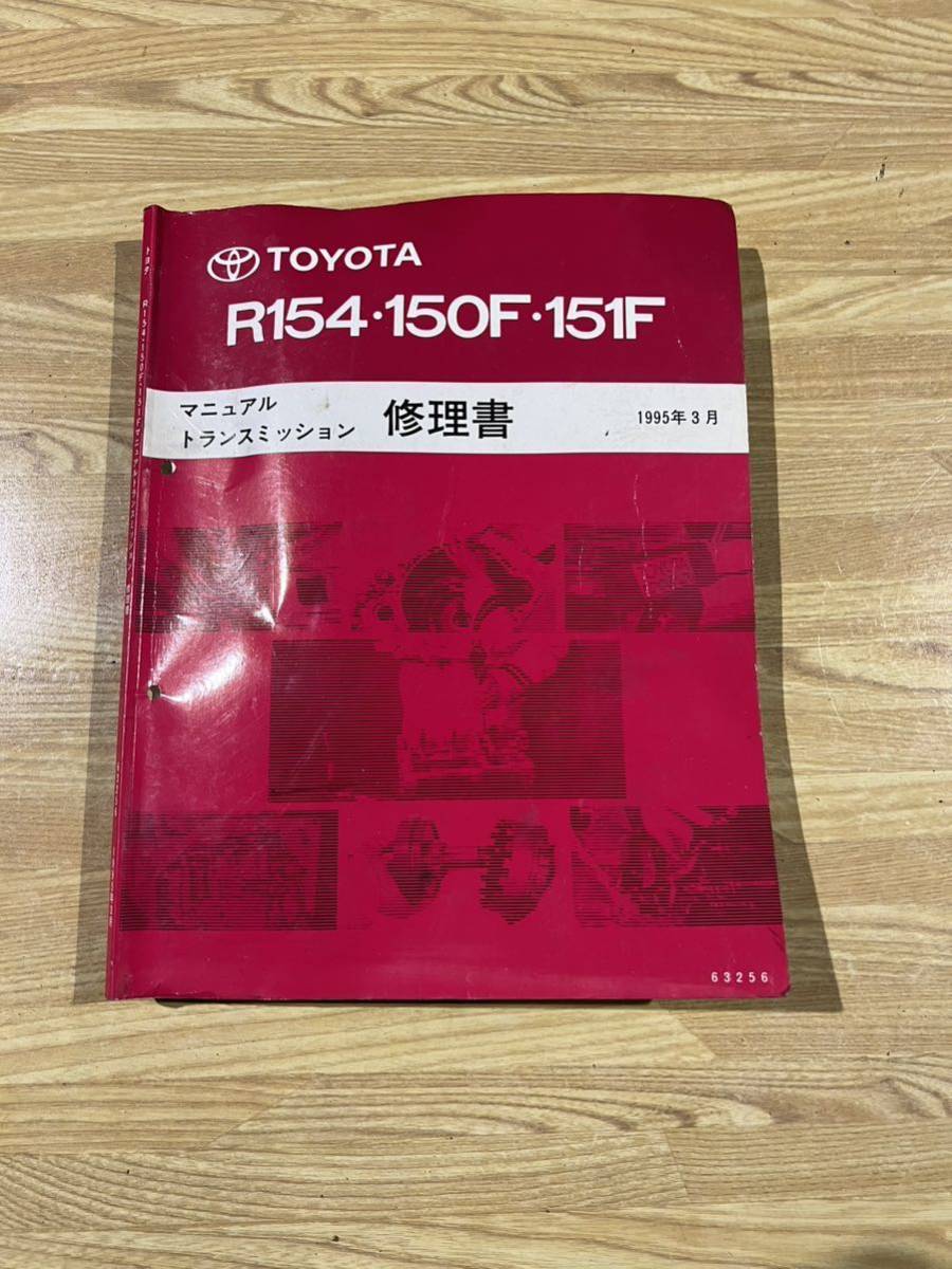 【やや傷や汚れあり】トヨタ TOYOTA R154 150F 151Fトランスミッション 修理書 サービスマニュアル 当時物 JZX90 100 JZA70の落札情報詳細 - Yahoo ...