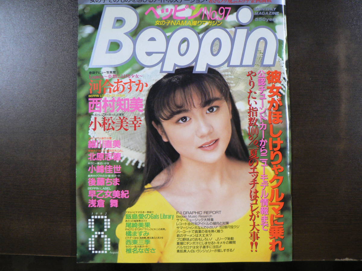 【やや傷や汚れあり】ベッピン Beppin 1992年8月 河合あすか 西村知美 小松美幸の落札情報詳細 - Yahoo!オークション落札価格検索 オークフリー