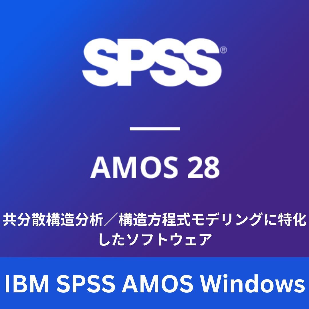 【未使用】IBM SPSS Amos 28 Windows エイモス 28／構造方程式モデリング／共分散構造分析を実行するための専用 ...