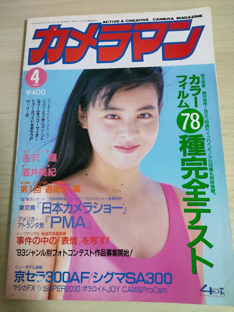 【傷や汚れあり】月刊カメラマン 1993 4 吉沢瞳 酒井美紀 加藤紀子 千葉麗子 新島弥生 横山知枝 遠野舞子 写真用品 モーターマガジン社