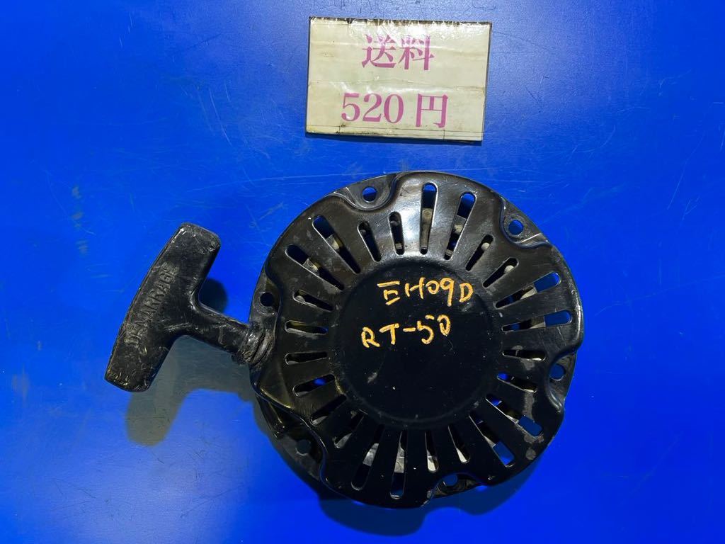 【傷や汚れあり】明和ランマータンパランマー 部品パーツRT-50 エンジンロビンEH09D リコイルスターターの落札情報詳細 - ヤフオク落札価格検索 オークフリー