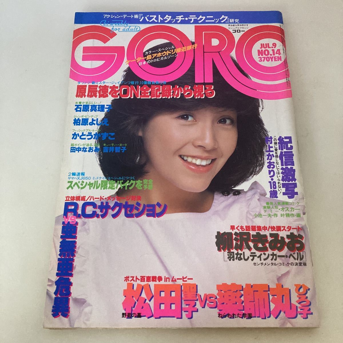 【やや傷や汚れあり】 GORO 1981年 NO.14 柏原よしえ ピンナップ付き 石原真理子 村上かおり 田中なおみ 吉井智子 昭和レトロ ♪G4の落札情報詳細 - Yahoo!オークション ...