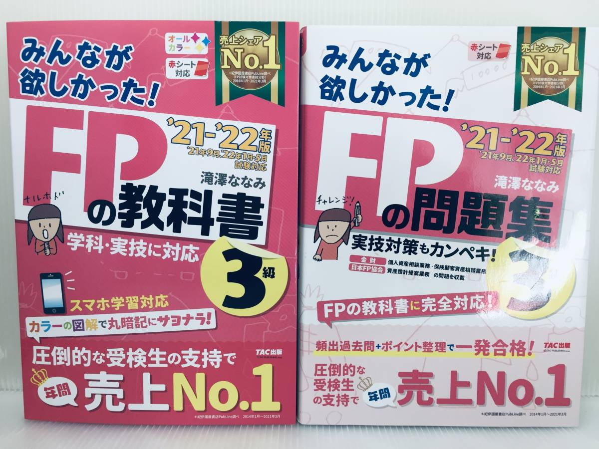 【目立った傷や汚れなし】2021-2022年度版 みんなが欲しかった!FPの教科書+FPの問題集 TAC出版の落札情報詳細 - ヤフオク落札価格検索 オークフリー